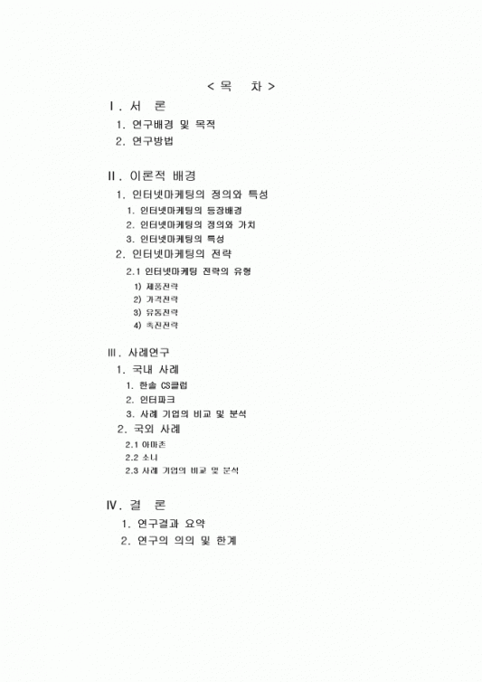 인터넷 마케팅과 기업 사례 비교 분석