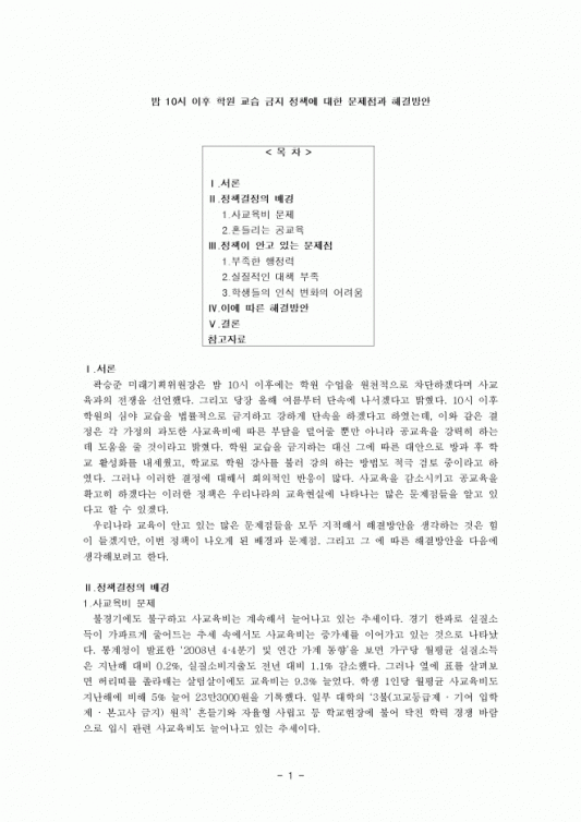 밤 10시 이후 학원 교습 금지 정책에 대한 문제점과 해결방안