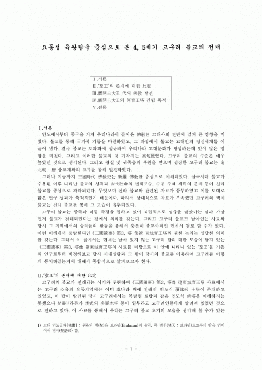 요동성 육왕탑을 중심으로 본 4, 5세기 고구려 불교의 전개