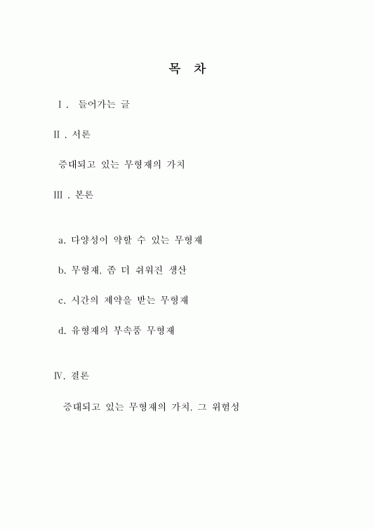 무형재시대 레포트 자료
