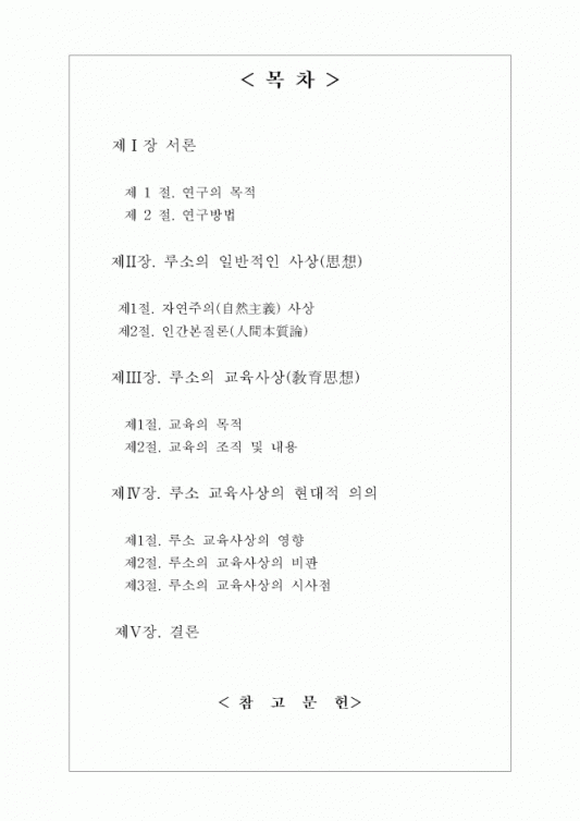 루소의 자연주의 교육사상