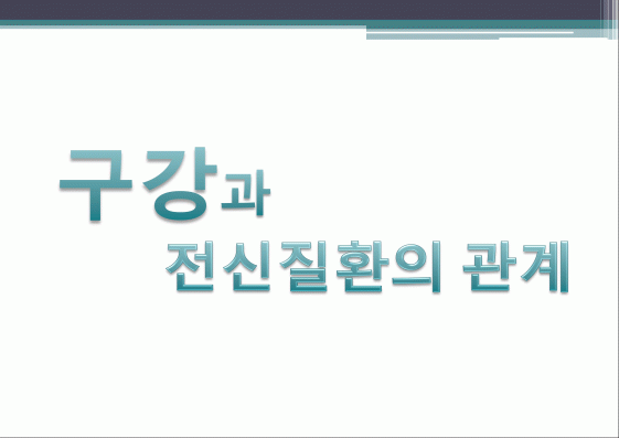 구강과 전신질환의 관계
