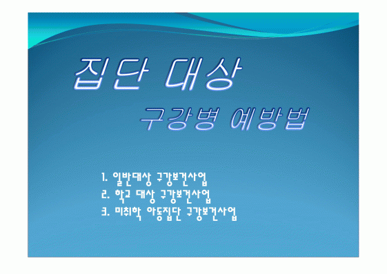 집단대상 구강병 예방법