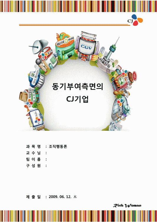 CJ의 동기부여
