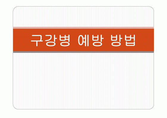 구강병 예방방법