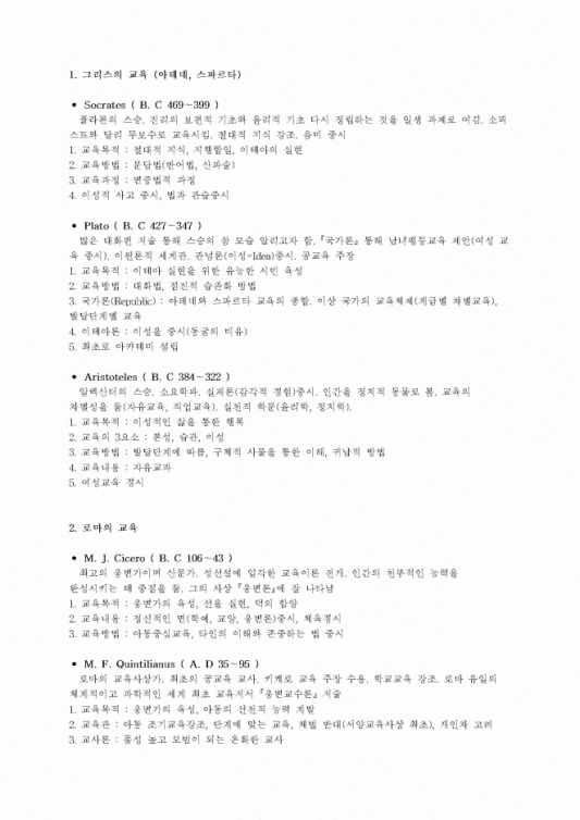 그리스,로마,중세,실학주의,계몽주의,신인문주의,현대의 교육