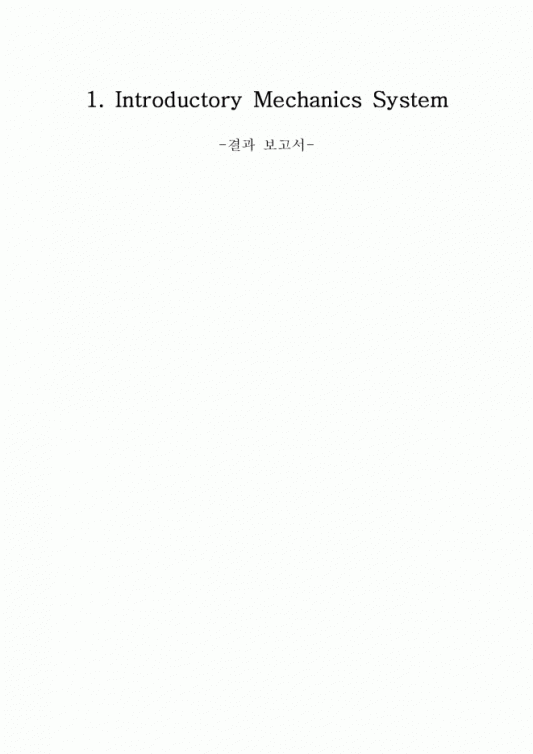 Introductory Mechanics System-결과레포트