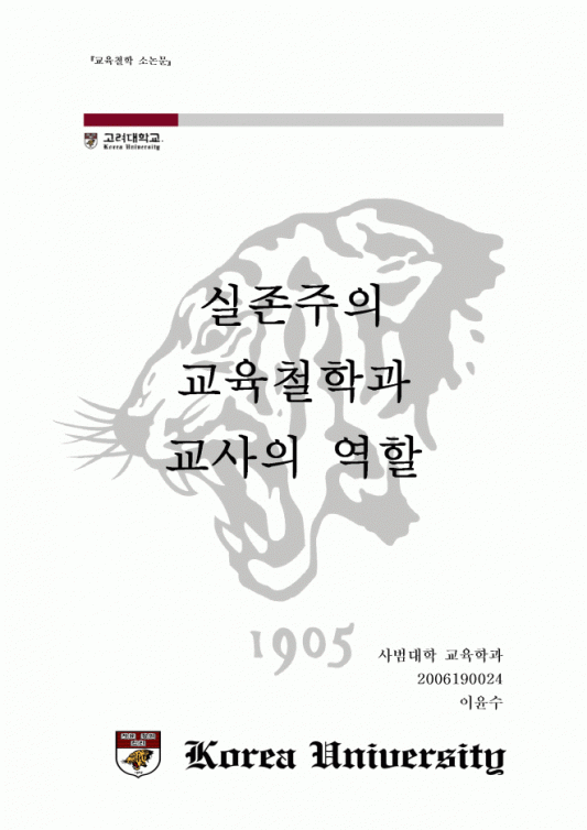 실존주의 교육철학과 교사의 역할