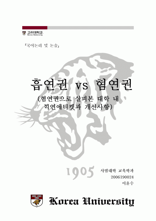 혐연권으로 살펴본 대학 내 끽연에티켓과 개선사항