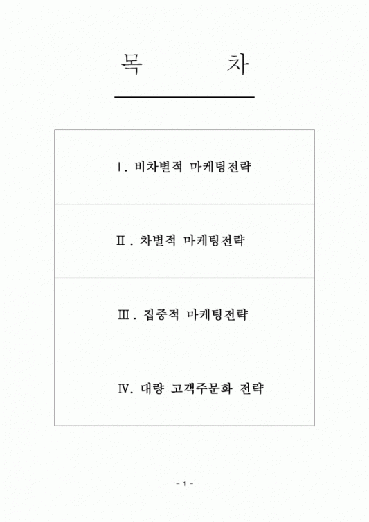 마케팅 표적시장을 선정하는4가지 방법