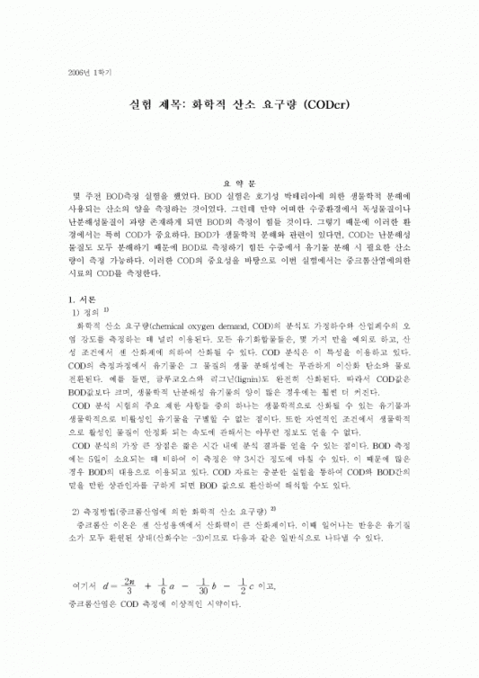 [환경화학] CODcr (화학적 산소요구량 크롬법)
