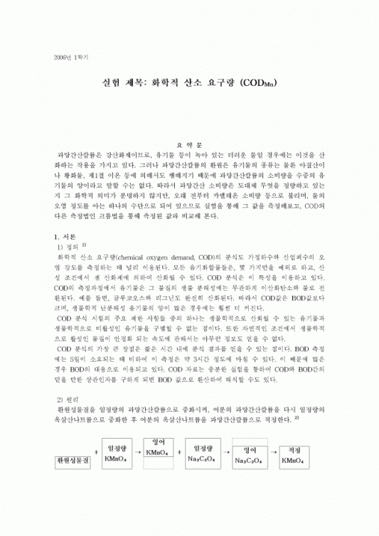 환경화학] CODmn (화학적 산소요구량 망간법)