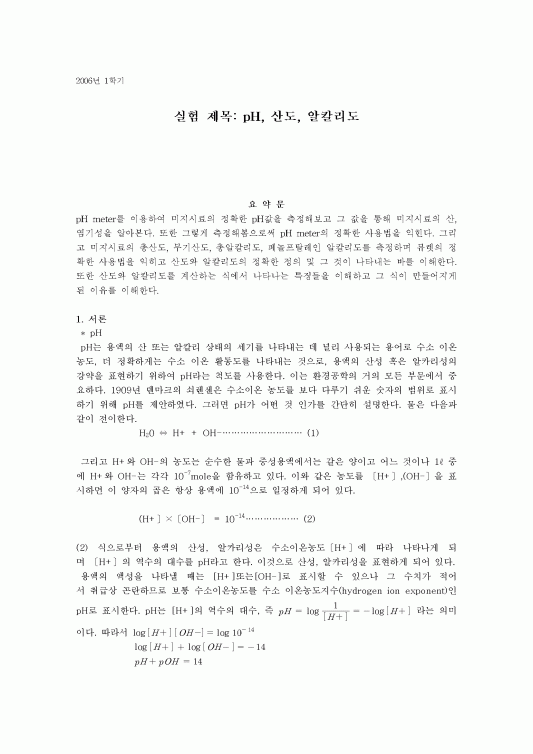 [환경화학] pH, 산도, 알칼리도