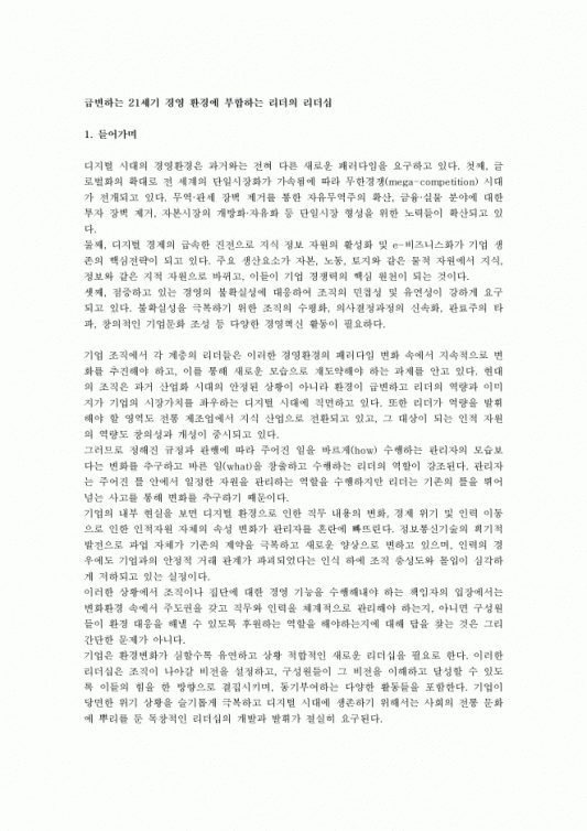 급변하는 21세기 경영 환경에 부합하는 리더의 리더십