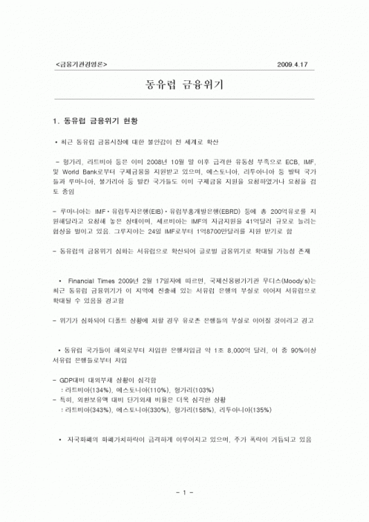 동유럽 금융위기