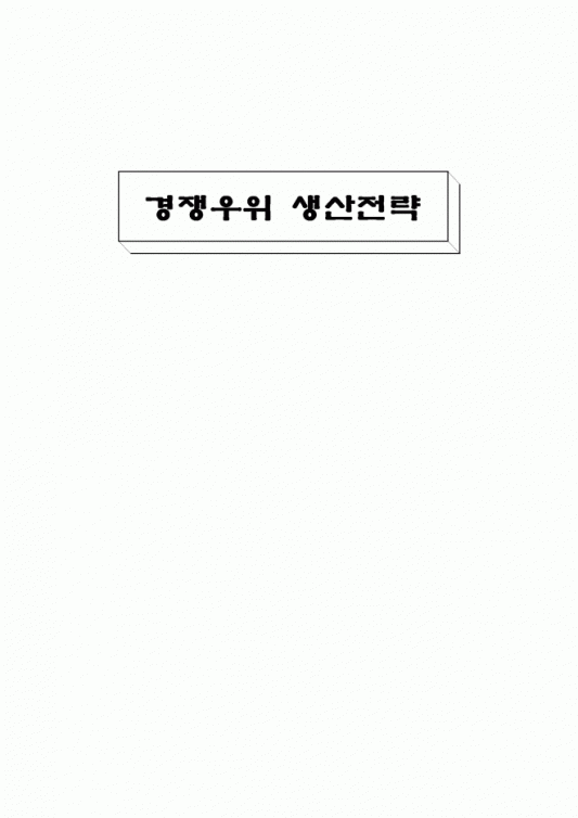 경쟁전략이란?
