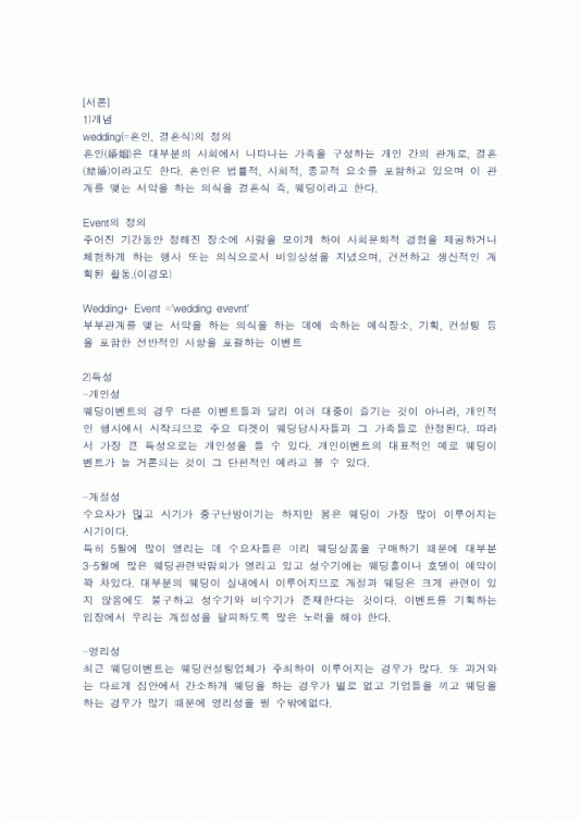 웨딩이벤트 레포트 자료