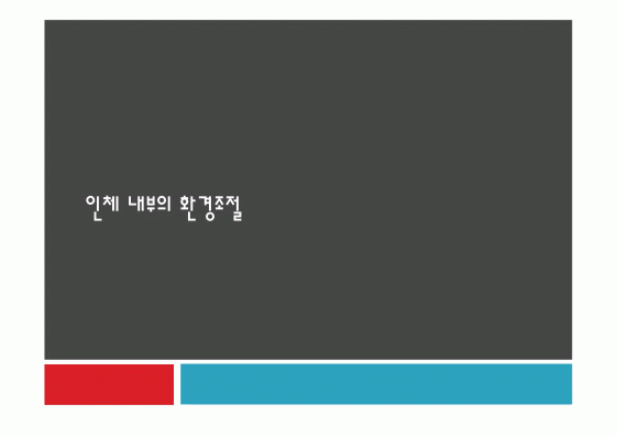 인체내부의 환경조절