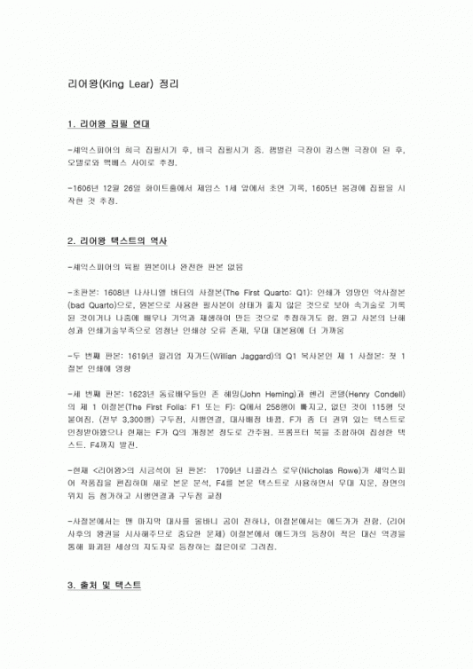 셰익스피어 리어 왕(King Lear) 정리