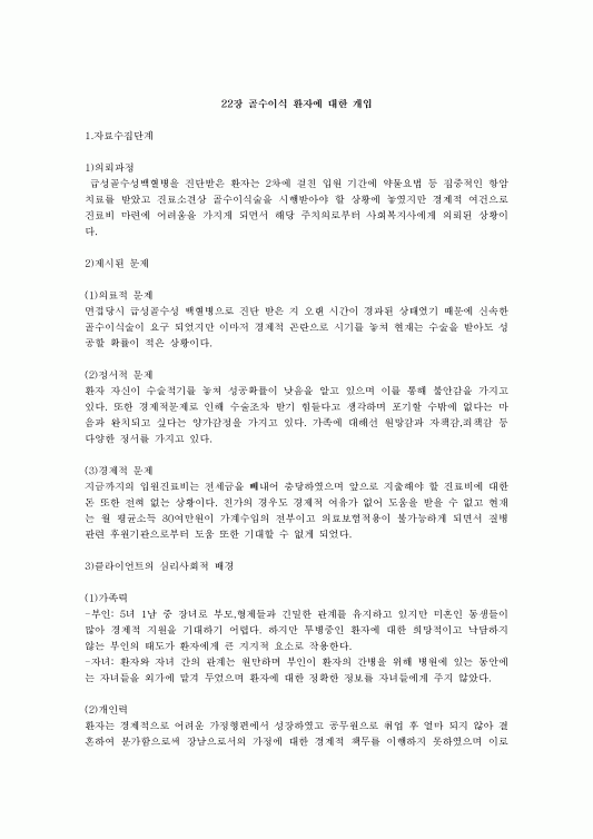의료사회사업론 사례분석-골수이식 환자에 대한 개입,집단프로그램을 통한 절단환자에 대한 개입
