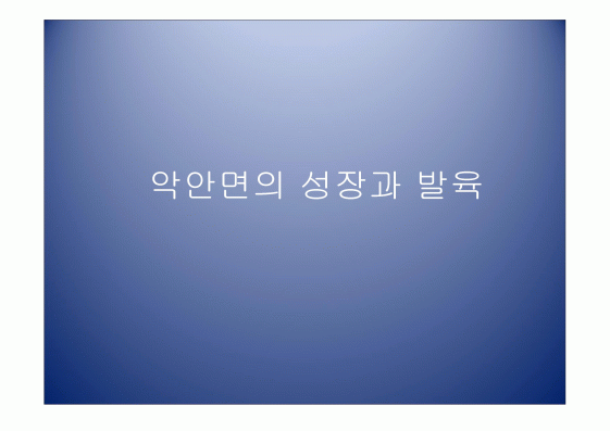 악안면의 성장과 발육