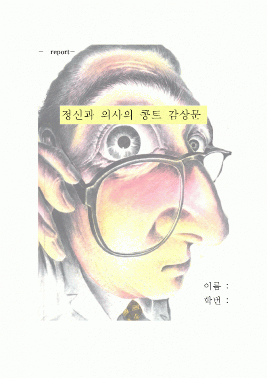 정신과 의사의 콩트 독후감