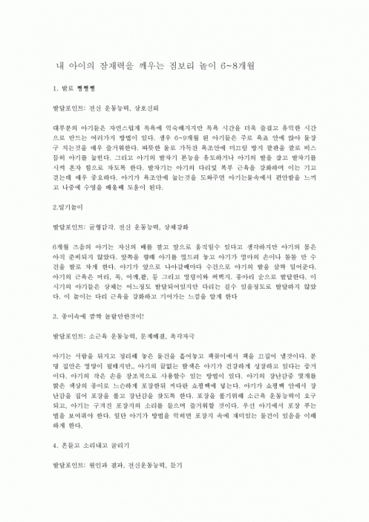 내 아이의 잠재력을 깨우는 짐보리 놀이 6~8개월