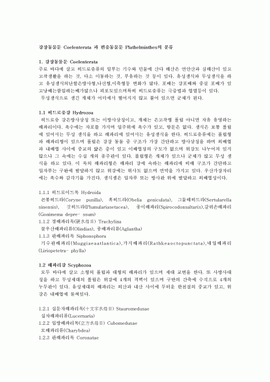 강장동물문 Coelenterata 과 편충동물문 Plathelminthes의 분류