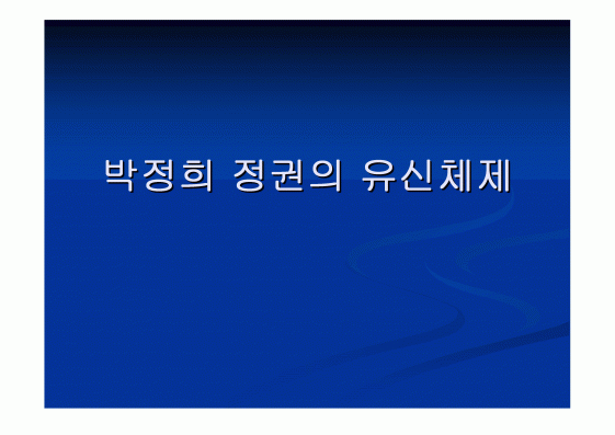 박정희 정권의 유신체제.