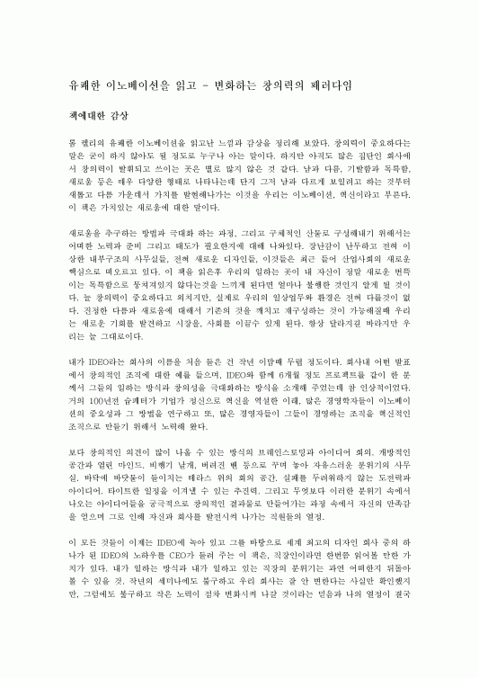 유쾌한 이노베이션을 읽고 - 변화하는 창의력의 패러다임