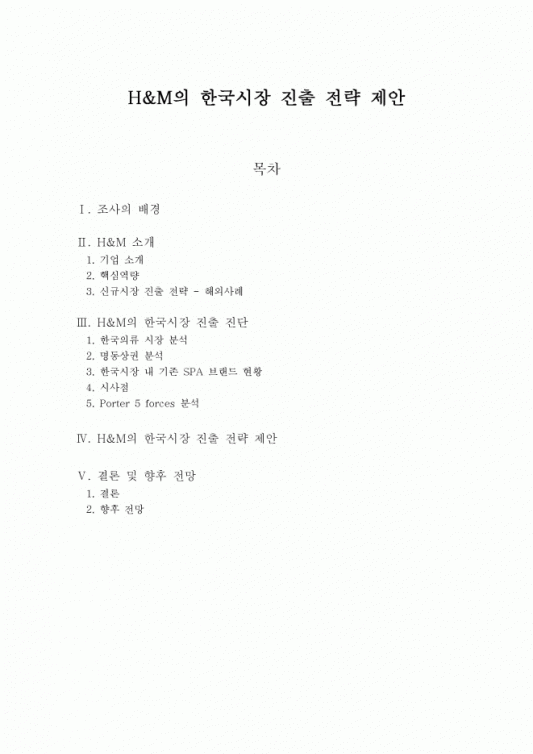 H&M 한국시장 진출 전략