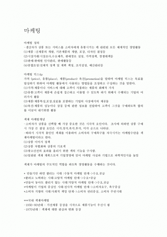 마케팅의 정의 믹스4p 색채 마케팅