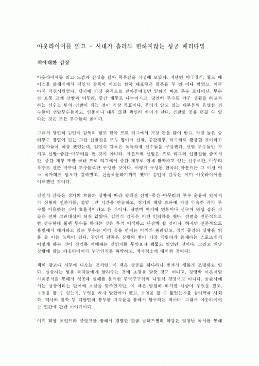 아웃라이어를 읽고 - 시대가 흘러도 변하지않는 성공 패러다임