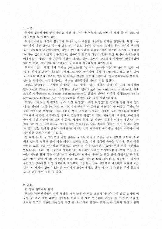 근현대에서의 성과 권력의 技術(기술)