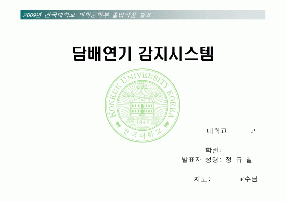 담배연기감지를 통한 자동 창문개방시스템