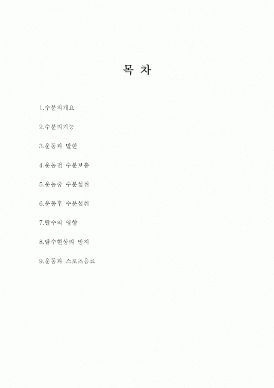 운동중 수분의 역할 분석