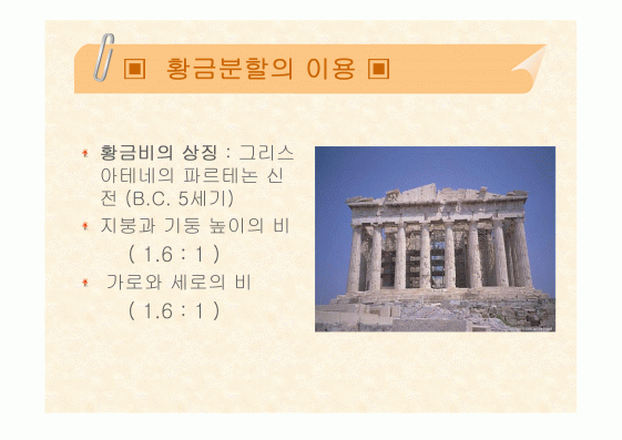 황금비의 예 레포트 자료