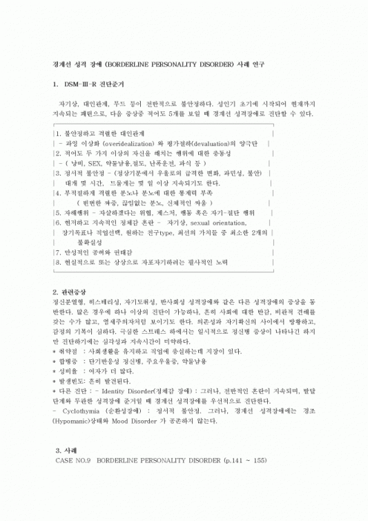 경계선 성격 장애 (BORDERLINE PERSONALITY DISORDER) 사례 연구