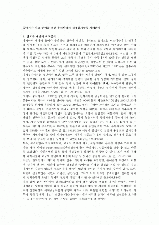 동아시아 비교 분석을 통한 우리나라의 경제위기극복 사례분석