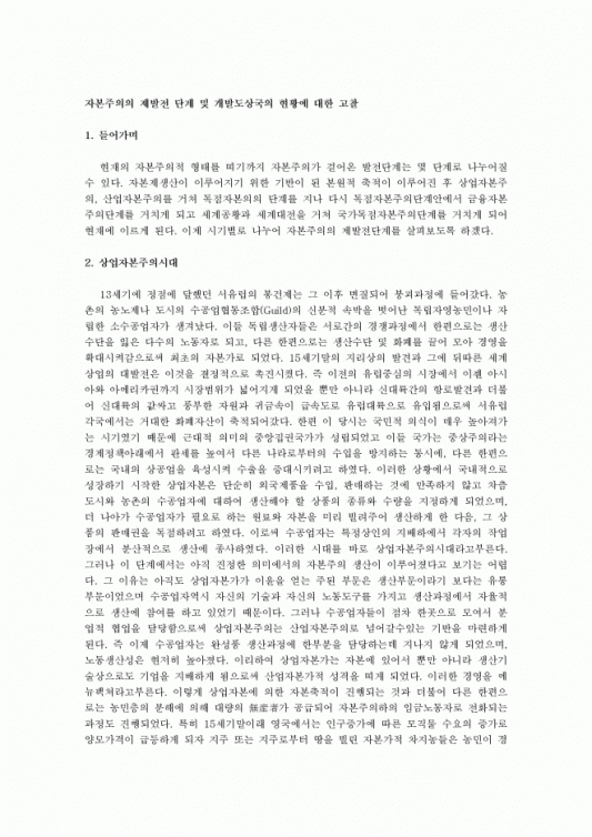 자본주의의 제발전 단계 및 개발도상국의 현황에 대한 고찰
