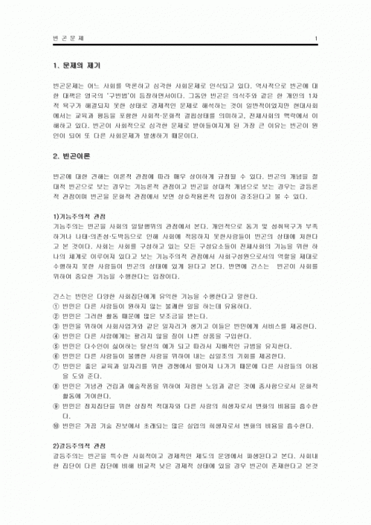 사회문제론-빈곤문제