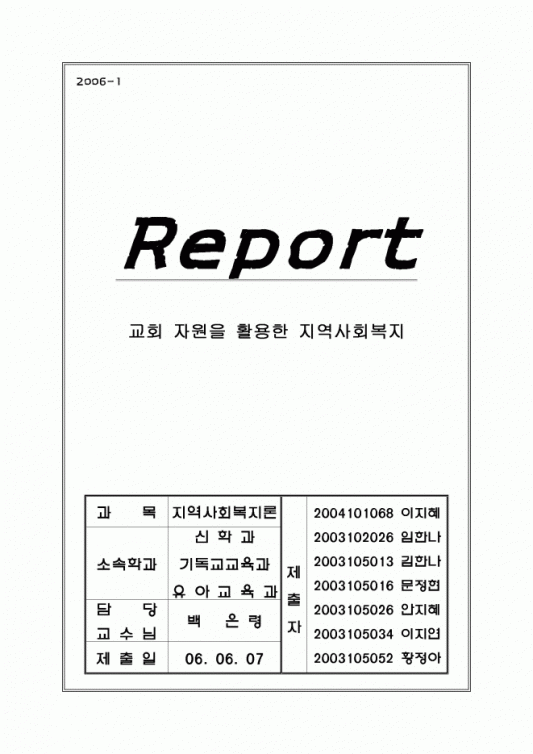 교회의 자원을 이용한 지역사회복지