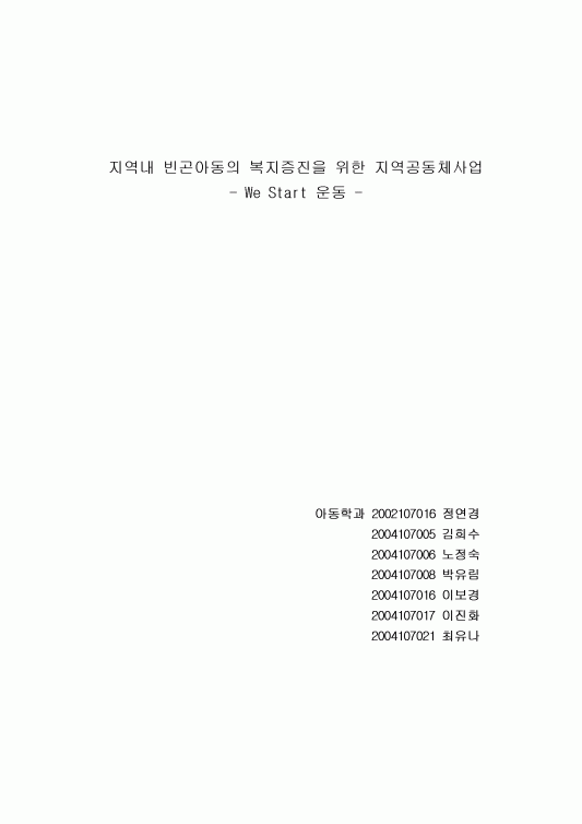 지역내 빈곤아동의 복지증진을 위한 지역공동체사업-위스타트 운동