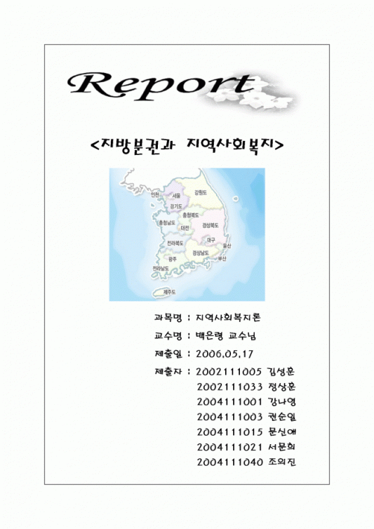 지방분권화와 지역사회복지
