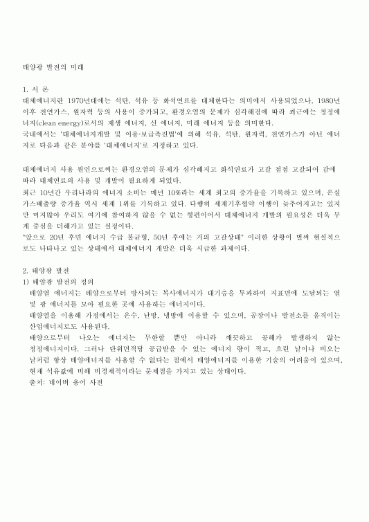 태양광 발전의 기술 전망