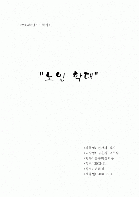 노인 학대의 사례와 기관 조사 및 우리나라 노인복지의 나아갈 방향에 대하여