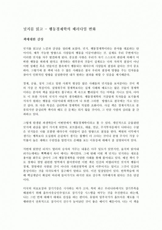 넛지를 읽고 - 행동경제학의 패러다임 변화