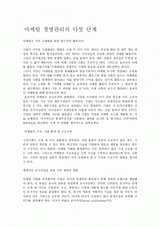 마케팅 경영관리의 다섯 단계