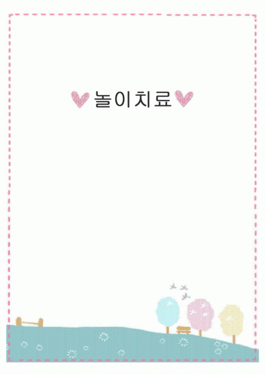 놀이치료 의 개념 놀이 치료란 무엇인가?