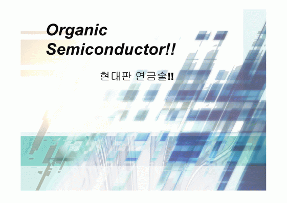 유기 반도체 (Organic Semiconductor)